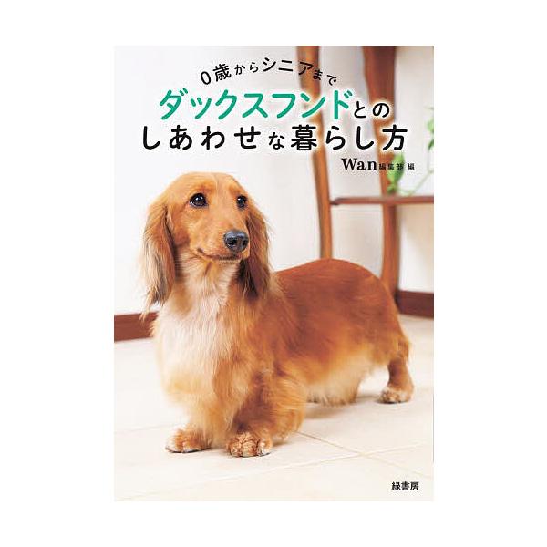 ※商品画像はイメージや仮デザインが含まれている場合があります。帯の有無など実際と異なる場合があります。編:Wan編集部出版社:緑書房発売日:2024年09月キーワード:０歳からシニアまでダックスフンドとのしあわせな暮らし方Wan編集部 ペッ...