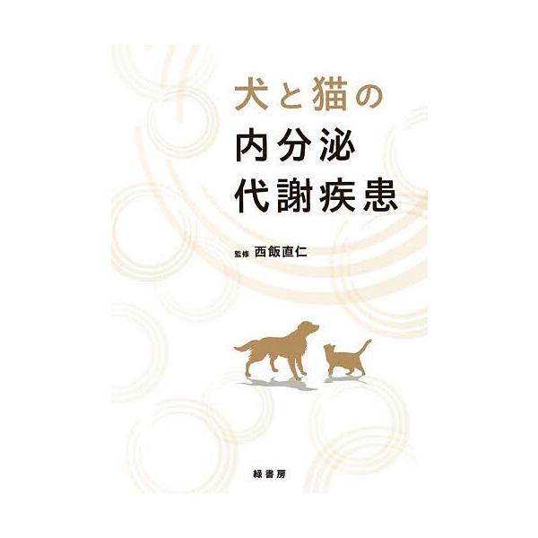 監修:西飯直仁出版社:緑書房発売日:2024年10月キーワード:犬と猫の内分泌代謝疾患西飯直仁 いぬとねこのないぶんぴつたいしやしつかん イヌトネコノナイブンピツタイシヤシツカン にしい なおひと ニシイ ナオヒト