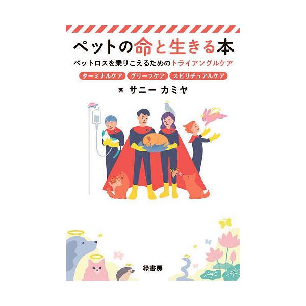 ※商品画像はイメージや仮デザインが含まれている場合があります。帯の有無など実際と異なる場合があります。著:サニーカミヤ出版社:緑書房発売日:2024年09月キーワード:ペットの命と生きる本ペットロスを乗りこえるためのトライアングルケアサニー...