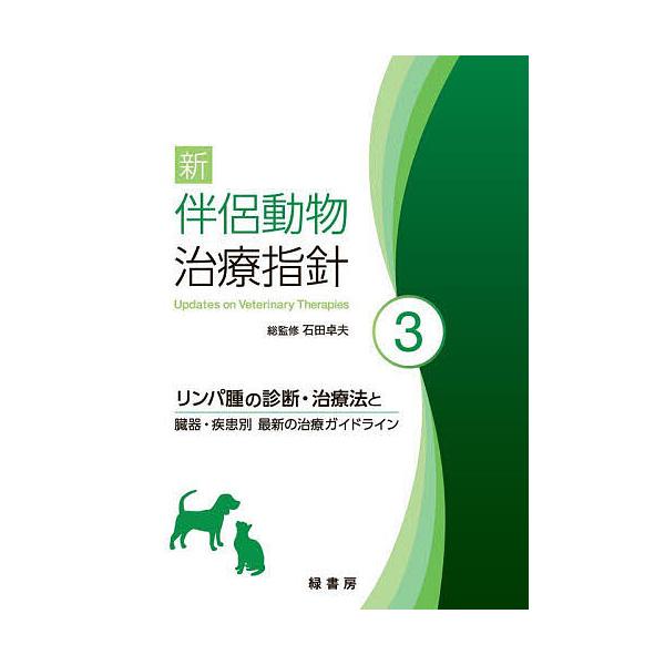 総監修:石田卓夫出版社:緑書房発売日:2024年10月巻数:3巻キーワード:新伴侶動物治療指針３石田卓夫 しんはんりよどうぶつちりようししん３ シンハンリヨドウブツチリヨウシシン３ いしだ たくお イシダ タクオ BF54504E