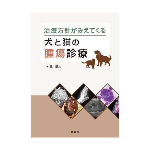著:田川道人出版社:緑書房発売日:2024年10月キーワード:治療方針がみえてくる犬と猫の腫瘍診療田川道人 ちりようほうしんがみえてくるいぬと チリヨウホウシンガミエテクルイヌト たがわ みちひと タガワ ミチヒト