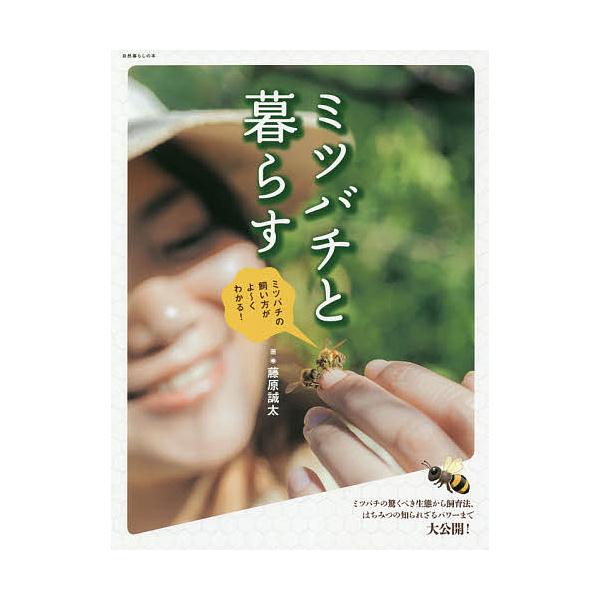 ※商品画像はイメージや仮デザインが含まれている場合があります。帯の有無など実際と異なる場合があります。著:藤原誠太出版社:無明舎出版発売日:2020年02月シリーズ名等:自然暮らしの本キーワード:ミツバチと暮らすミツバチの飼い方がよ〜くわか...