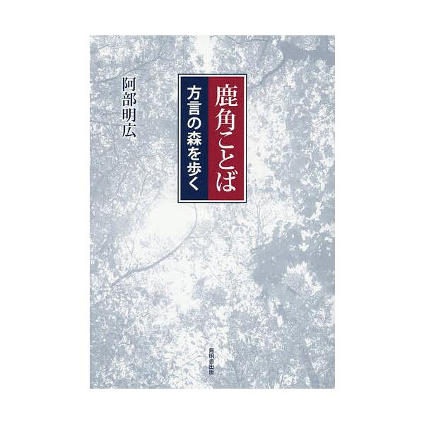 ※商品画像はイメージや仮デザインが含まれている場合があります。帯の有無など実際と異なる場合があります。著:阿部明広出版社:無明舎出版発売日:2025年03月キーワード:鹿角ことば方言の森を歩く阿部明広 かずのことばほうげんのもりおあるく カ...
