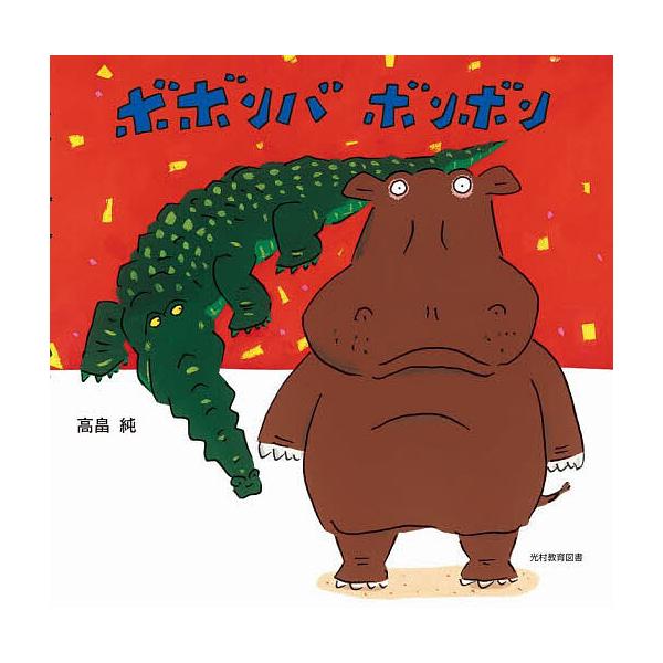 ※商品画像はイメージや仮デザインが含まれている場合があります。帯の有無など実際と異なる場合があります。作:高畠純出版社:光村教育図書発売日:2023年01月キーワード:ボボンバボンボン高畠純 えほん 絵本 プレゼント ギフト 誕生日 子供 ...