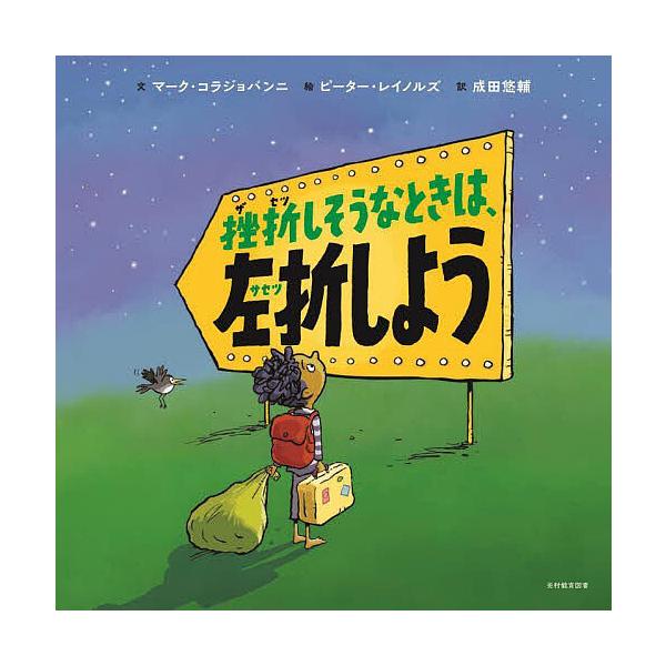 ※商品画像はイメージや仮デザインが含まれている場合があります。帯の有無など実際と異なる場合があります。文:マーク・コラジョバンニ　絵:ピーター・レイノルズ　訳:成田悠輔出版社:光村教育図書発売日:2023年05月キーワード:挫折しそうなとき...