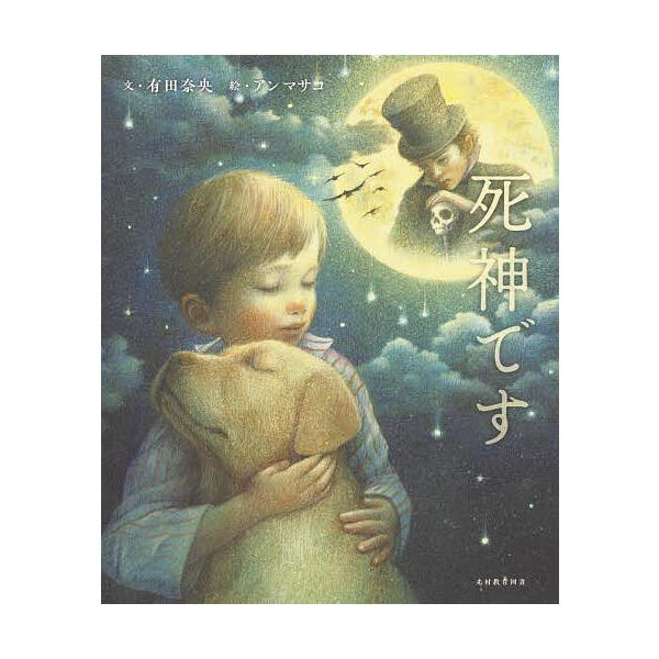 文:有田奈央　絵:アンマサコ出版社:光村教育図書発売日:2023年04月巻数:1巻キーワード:死神です有田奈央アンマサコ しにがみです シニガミデス ありた なお あん まさこ アリタ ナオ アン マサコ BF55939E