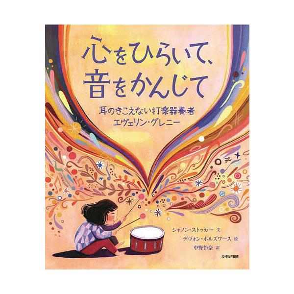 文:シャノン・ストッカー　絵:デヴォン・ホルズワース　訳:中野怜奈出版社:光村教育図書発売日:2023年07月キーワード:心をひらいて、音をかんじて耳のきこえない打楽器奏者エヴェリン・グレニーシャノン・ストッカーデヴォン・ホルズワース中野怜...