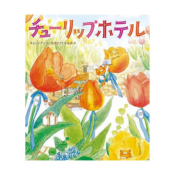※商品画像はイメージや仮デザインが含まれている場合があります。帯の有無など実際と異なる場合があります。作:キムジアン　訳:おおたけきよみ出版社:光村教育図書発売日:2023年03月キーワード:チューリップホテルキムジアンおおたけきよみ ちゆ...
