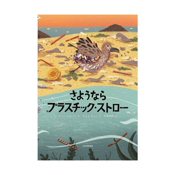 ※商品画像はイメージや仮デザインが含まれている場合があります。帯の有無など実際と異なる場合があります。文:ディー・ロミート　絵:ズユェ・チェン　訳:千葉茂樹出版社:光村教育図書発売日:2023年09月キーワード:さようならプラスチック・スト...