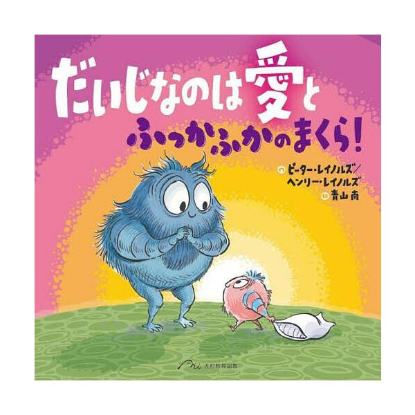 ※商品画像はイメージや仮デザインが含まれている場合があります。帯の有無など実際と異なる場合があります。作:ピーター・レイノルズ　作:ヘンリー・レイノルズ　訳:青山南出版社:光村教育図書発売日:2024年01月キーワード:だいじなのは愛とふっ...