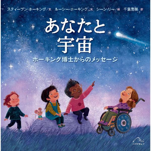 ※商品画像はイメージや仮デザインが含まれている場合があります。帯の有無など実際と異なる場合があります。文:スティーブン・ホーキング　文:ルーシー・ホーキング　絵:シーン・リー出版社:光村教育図書発売日:2025年01月キーワード:あなたと宇...