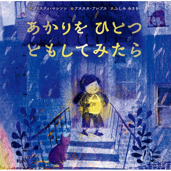 ※商品画像はイメージや仮デザインが含まれている場合があります。帯の有無など実際と異なる場合があります。文:クリスティ・マシソン　絵:アヌスカ・アレプス　訳:ふしみみさを出版社:光村教育図書発売日:2025年02月キーワード:あかりをひとつと...