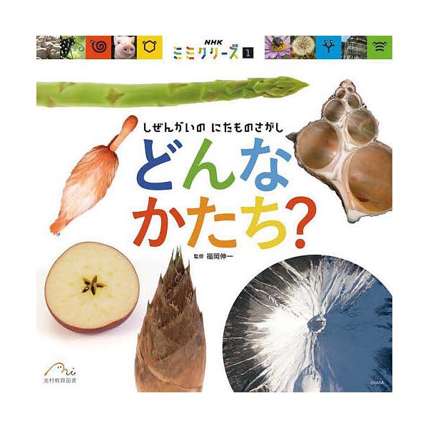※商品画像はイメージや仮デザインが含まれている場合があります。帯の有無など実際と異なる場合があります。監修:福岡伸一出版社:光村教育図書発売日:2025年04月シリーズ名等:NHKミミクリーズ １ しぜんかいのにたものさがしキーワード:どん...