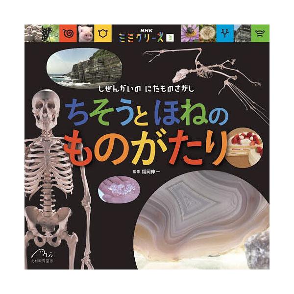 監修:福岡伸一出版社:光村教育図書発売日:2025年06月シリーズ名等:NHKミミクリーズ ３ しぜんかいのにたものさがしキーワード:ちそうとほねのものがたり福岡伸一 えほん 絵本 プレゼント ギフト 誕生日 子供 クリスマス 子ども こど...