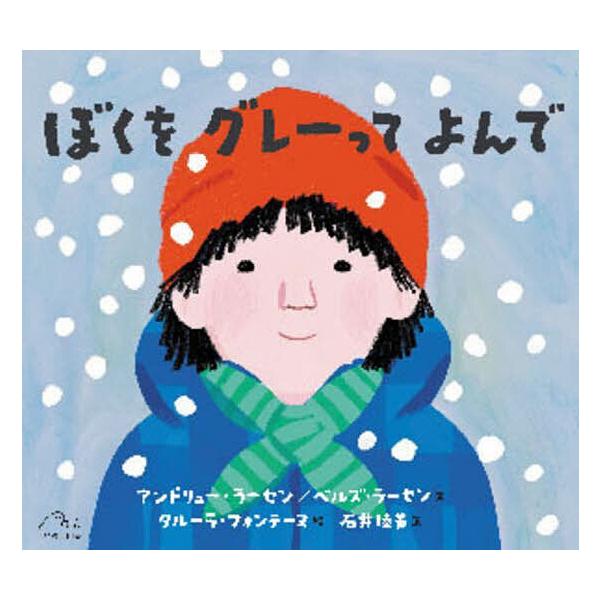 ※商品画像はイメージや仮デザインが含まれている場合があります。帯の有無など実際と異なる場合があります。文:アンドリュー・ラーセン　文:ベルズ・ラーセン　絵:タルーラ・フォンテーヌ出版社:光村教育図書発売日:2025年12月キーワード:ぼくを...