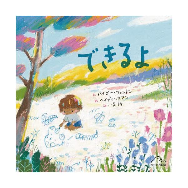 ※商品画像はイメージや仮デザインが含まれている場合があります。帯の有無など実際と異なる場合があります。文:ハイゴー・ファントン　絵:ヘイディ・ホアン　訳:一青妙出版社:光村教育図書発売日:2026年02月キーワード:できるよハイゴー・ファン...