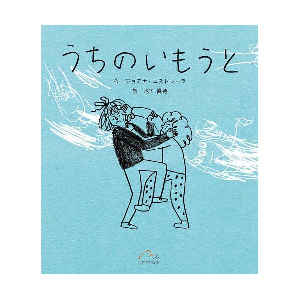 ※商品画像はイメージや仮デザインが含まれている場合があります。帯の有無など実際と異なる場合があります。作:ジョアナ・エストレーラ　訳:木下眞穂出版社:光村教育図書発売日:2026年07月キーワード:うちのいもうとジョアナ・エストレーラ木下眞...