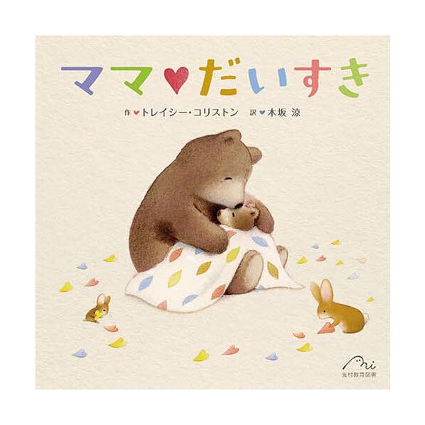 ※商品画像はイメージや仮デザインが含まれている場合があります。帯の有無など実際と異なる場合があります。作:トレイシー・コリストン　訳:木坂涼出版社:光村教育図書発売日:2026年06月キーワード:ママ・だいすきトレイシー・コリストン木坂涼 ...