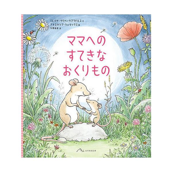 ※商品画像はイメージや仮デザインが含まれている場合があります。帯の有無など実際と異なる場合があります。文:ミレイヤ・ウリベ＝ウブラドルス　絵:アナスタシア・ウェセックス　訳:宇野和美出版社:光村教育図書発売日:2026年07月キーワード:マ...