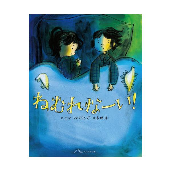 ※商品画像はイメージや仮デザインが含まれている場合があります。帯の有無など実際と異なる場合があります。作:エマ・ファラロンズ　訳:木坂涼出版社:光村教育図書発売日:2026年09月キーワード:ねむれなーい！エマ・ファラロンズ木坂涼 ねむれな...