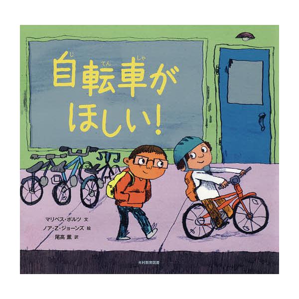 ※商品画像はイメージや仮デザインが含まれている場合があります。帯の有無など実際と異なる場合があります。文:マリベス・ボルツ　絵:ノア・Z・ジョーンズ　訳:尾高薫出版社:光村教育図書発売日:2019年07月キーワード:自転車がほしい！マリベス...