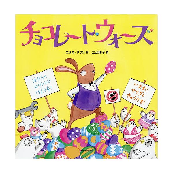 ※商品画像はイメージや仮デザインが含まれている場合があります。帯の有無など実際と異なる場合があります。作:エリス・ドラン　訳:三辺律子出版社:光村教育図書発売日:2019年12月キーワード:チョコレート・ウォーズエリス・ドラン三辺律子 ちよ...