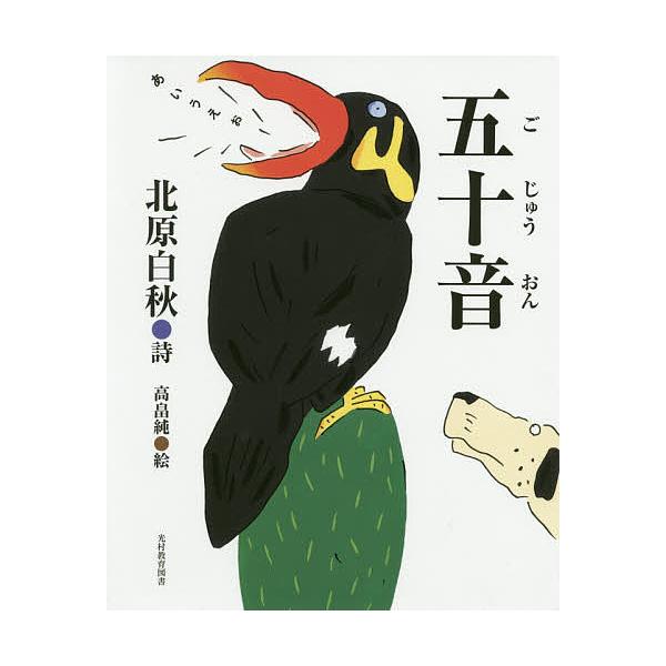 ※商品画像はイメージや仮デザインが含まれている場合があります。帯の有無など実際と異なる場合があります。詩:北原白秋　絵:高畠純出版社:光村教育図書発売日:2020年06月キーワード:五十音北原白秋高畠純 えほん 絵本 プレゼント ギフト 誕...