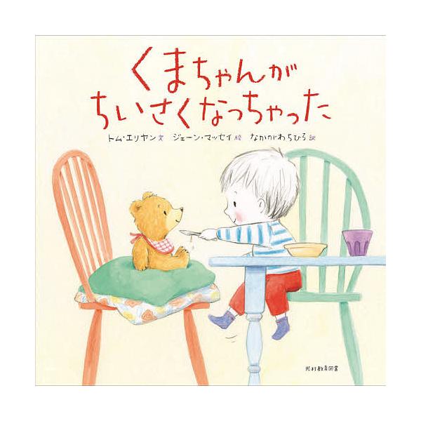 ※商品画像はイメージや仮デザインが含まれている場合があります。帯の有無など実際と異なる場合があります。文:トム・エリヤン　絵:ジェーン・マッセイ　訳:なかがわちひろ出版社:光村教育図書発売日:2021年03月キーワード:くまちゃんがちいさく...
