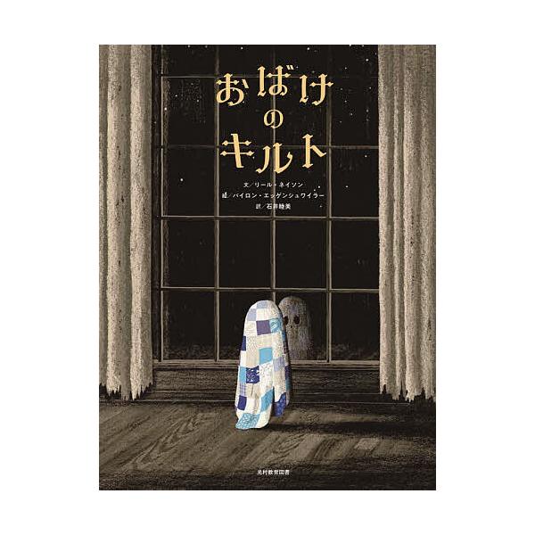 ※商品画像はイメージや仮デザインが含まれている場合があります。帯の有無など実際と異なる場合があります。文:リール・ネイソン　絵:バイロン・エッゲンシュワイラー　訳:石井睦美出版社:光村教育図書発売日:2021年08月キーワード:おばけのキル...