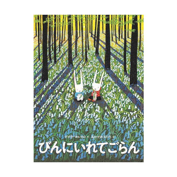 ※商品画像はイメージや仮デザインが含まれている場合があります。帯の有無など実際と異なる場合があります。作:デボラ・マルセロ　訳:なかがわちひろ出版社:光村教育図書発売日:2022年08月キーワード:びんにいれてごらんデボラ・マルセロなかがわ...
