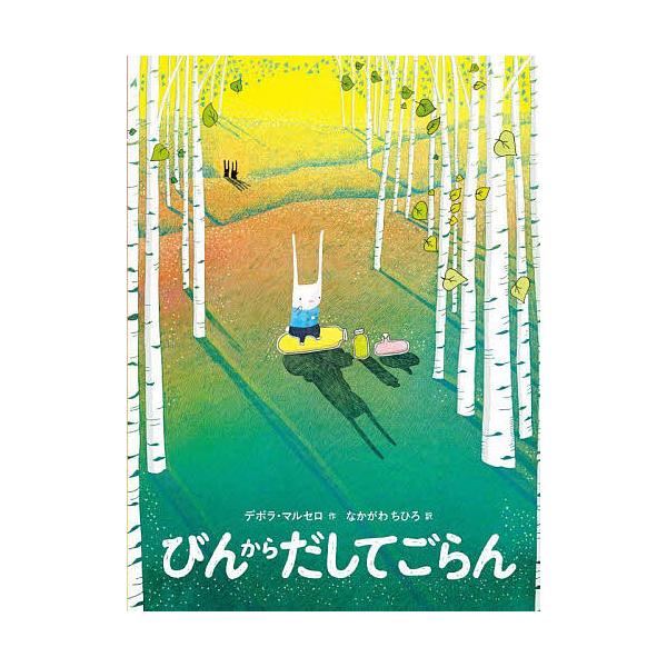 ※商品画像はイメージや仮デザインが含まれている場合があります。帯の有無など実際と異なる場合があります。作:デボラ・マルセロ　訳:なかがわちひろ出版社:光村教育図書発売日:2022年09月キーワード:びんからだしてごらんデボラ・マルセロなかが...