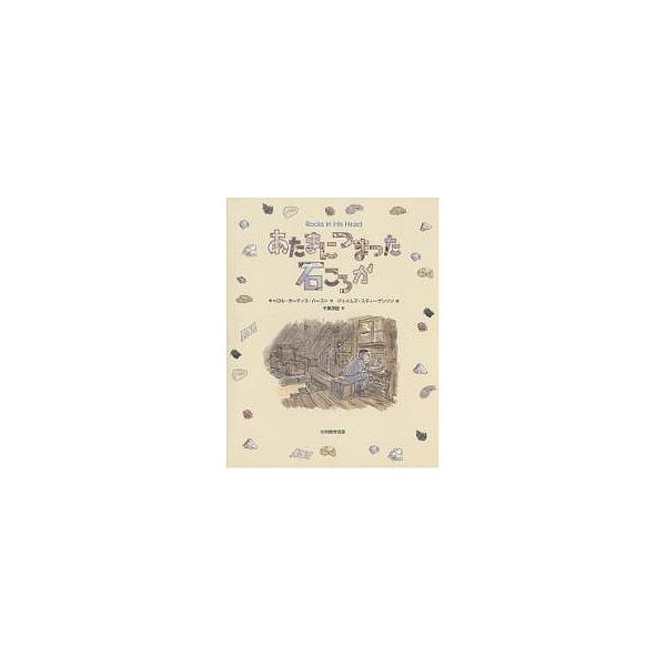 ※商品画像はイメージや仮デザインが含まれている場合があります。帯の有無など実際と異なる場合があります。著:キャロル・オーティス・ハースト　画:ジェイムズ・スティーブンソン　訳:千葉茂樹出版社:光村教育図書発売日:2002年07月キーワード:...