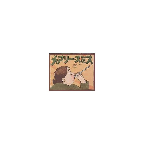 ※商品画像はイメージや仮デザインが含まれている場合があります。帯の有無など実際と異なる場合があります。著:アンドレア・ユーレン　訳:千葉茂樹出版社:光村教育図書発売日:2004年07月キーワード:メアリー・スミスアンドレア・ユーレン千葉茂樹...