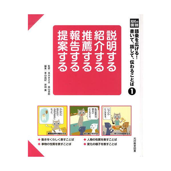 ※商品画像はイメージや仮デザインが含まれている場合があります。帯の有無など実際と異なる場合があります。監修:高木まさき　監修:森山卓郎　編集:青山由紀出版社:光村教育図書発売日:2012年12月巻数:1巻キーワード:語彙を広げる！書いて、話...