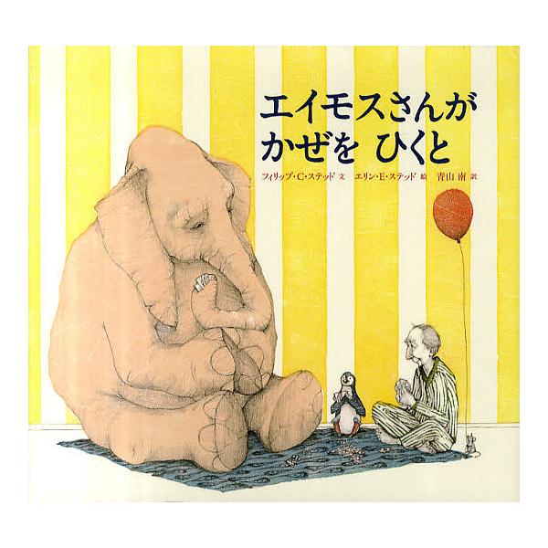 ※商品画像はイメージや仮デザインが含まれている場合があります。帯の有無など実際と異なる場合があります。文:フィリップ・C・ステッド　絵:エリン・E・ステッド　訳:青山南出版社:光村教育図書発売日:2010年07月キーワード:エイモスさんがか...