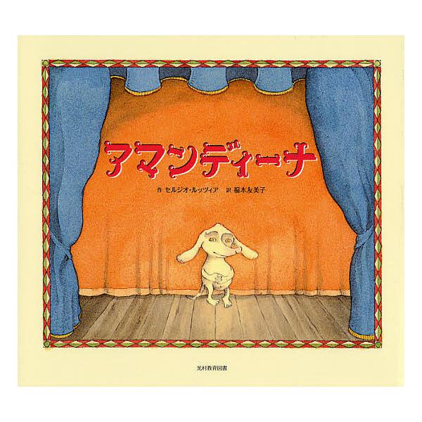 ※商品画像はイメージや仮デザインが含まれている場合があります。帯の有無など実際と異なる場合があります。作:セルジオ・ルッツィア　訳:福本友美子出版社:光村教育図書発売日:2012年03月キーワード:アマンディーナセルジオ・ルッツィア福本友美...