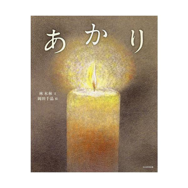 文:林木林　絵:岡田千晶出版社:光村教育図書発売日:2014年11月キーワード:あかり林木林岡田千晶 あかり アカリ はやし きりん おかだ ちあき ハヤシ キリン オカダ チアキ