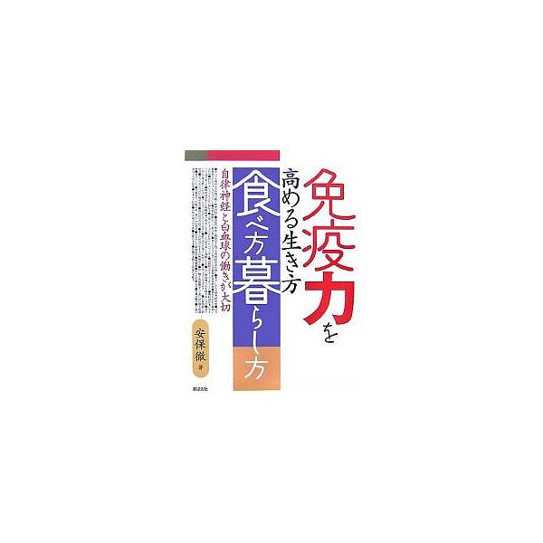 著:安保徹出版社:芽ばえ社発売日:2007年09月キーワード:免疫力を高める生き方食べ方暮らし方自律神経と白血球の働きが大切安保徹 めんえきりよくおたかめるいきかたたべかたくらしかた メンエキリヨクオタカメルイキカタタベカタクラシカタ あぼ...