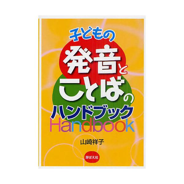 ※商品画像はイメージや仮デザインが含まれている場合があります。帯の有無など実際と異なる場合があります。著:山崎祥子出版社:芽ばえ社発売日:2011年07月キーワード:子どもの発音とことばのハンドブック山崎祥子 こどものはつおんとことばのはん...