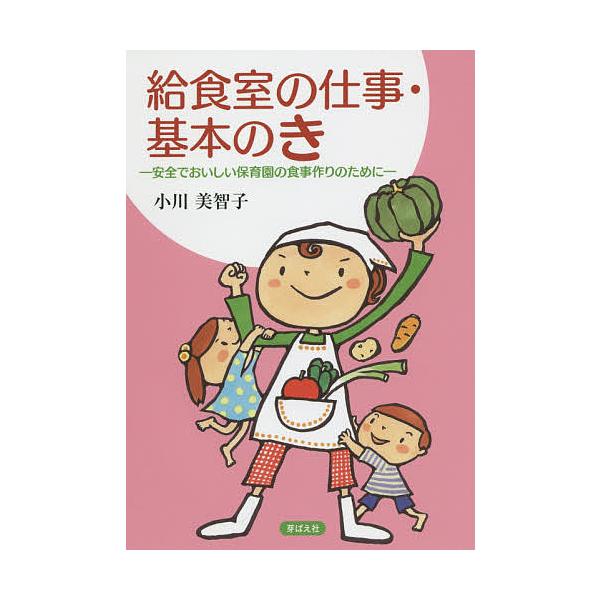 ※商品画像はイメージや仮デザインが含まれている場合があります。帯の有無など実際と異なる場合があります。著:小川美智子出版社:芽ばえ社発売日:2014年10月キーワード:給食室の仕事・基本のき安全でおいしい保育園の食事作りのために小川美智子 ...