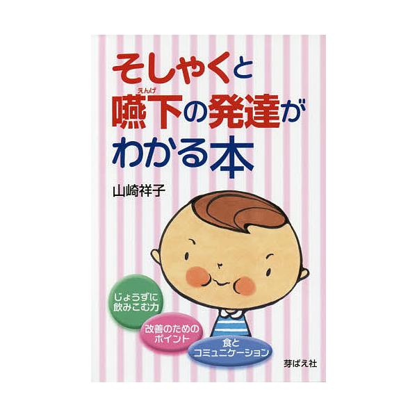 ※商品画像はイメージや仮デザインが含まれている場合があります。帯の有無など実際と異なる場合があります。著:山崎祥子出版社:芽ばえ社発売日:2015年07月キーワード:そしゃくと嚥下の発達がわかる本山崎祥子 子育て しつけ そしやくとえんげの...