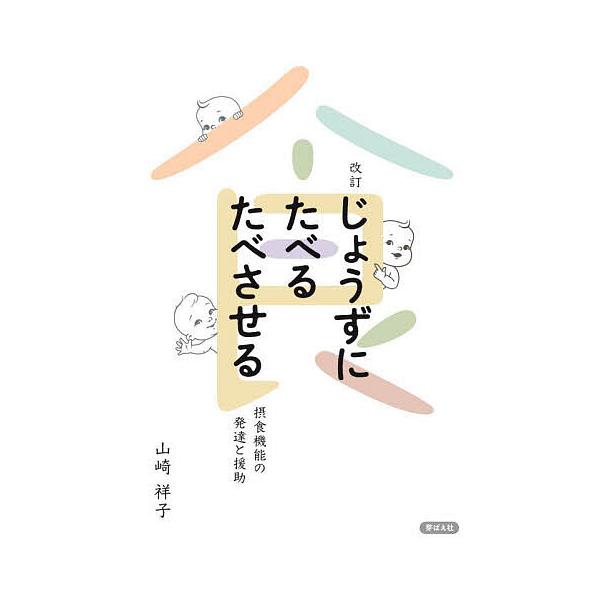 ※商品画像はイメージや仮デザインが含まれている場合があります。帯の有無など実際と異なる場合があります。著:山崎祥子出版社:芽ばえ社発売日:2021年11月キーワード:じょうずにたべるたべさせる摂食機能の発達と援助山崎祥子 子育て しつけ じ...