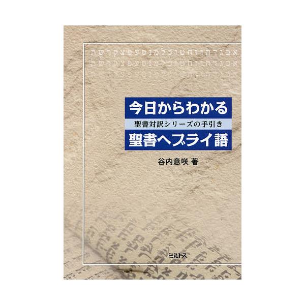 著:谷内意咲出版社:ミルトス発売日:2017年05月キーワード:今日からわかる聖書ヘブライ語聖書対訳シリーズの手引き谷内意咲 きようからわかるせいしよへぶらいごせいしよたいやく キヨウカラワカルセイシヨヘブライゴセイシヨタイヤク たにうち ...