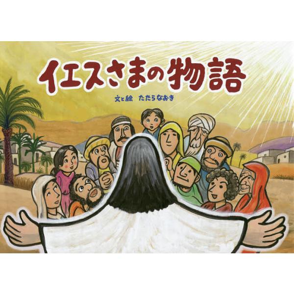文:たたらなおき出版社:ミルトス発売日:2018年10月キーワード:イエスさまの物語たたらなおき えほん 絵本 プレゼント ギフト 誕生日 子供 クリスマス 子ども こども いえすさまのものがたり イエスサマノモノガタリ たたら なおき タ...
