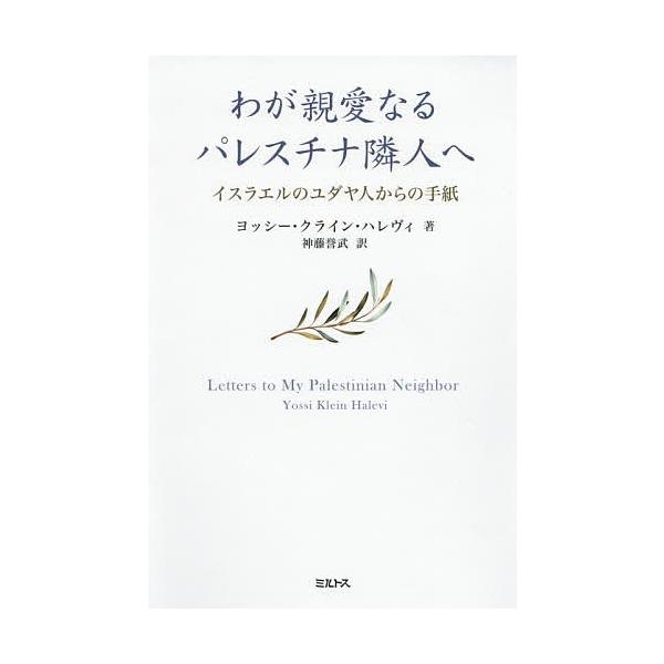著:ヨッシー・クライン・ハレヴィ　訳:神藤誉武出版社:ミルトス発売日:2019年04月キーワード:わが親愛なるパレスチナ隣人へイスラエルのユダヤ人からの手紙ヨッシー・クライン・ハレヴィ神藤誉武 わがしんあいなるぱれすちなりんじんえいすらえる...