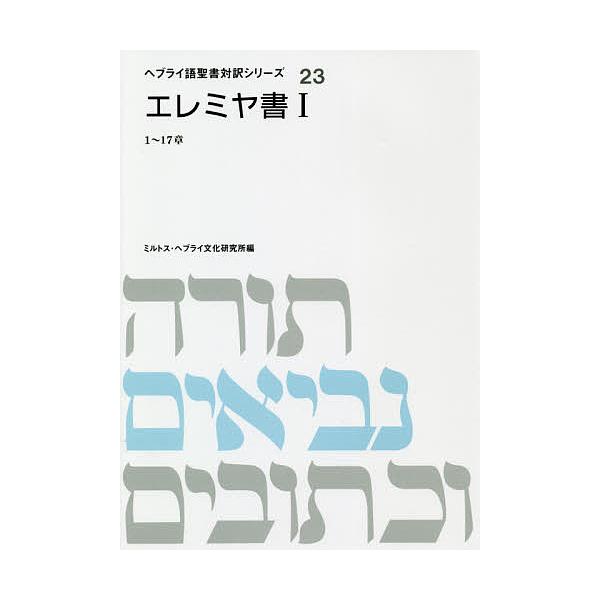 ※商品画像はイメージや仮デザインが含まれている場合があります。帯の有無など実際と異なる場合があります。編:ミルトス・ヘブライ文化研究所出版社:ミルトス発売日:2019年08月シリーズ名等:ヘブライ語聖書対訳シリーズ ２３巻数:1巻キーワード...