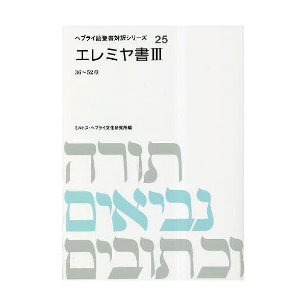 ※商品画像はイメージや仮デザインが含まれている場合があります。帯の有無など実際と異なる場合があります。編:ミルトス・ヘブライ文化研究所出版社:ミルトス発売日:2023年04月シリーズ名等:ヘブライ語聖書対訳シリーズ ２５巻数:3巻キーワード...