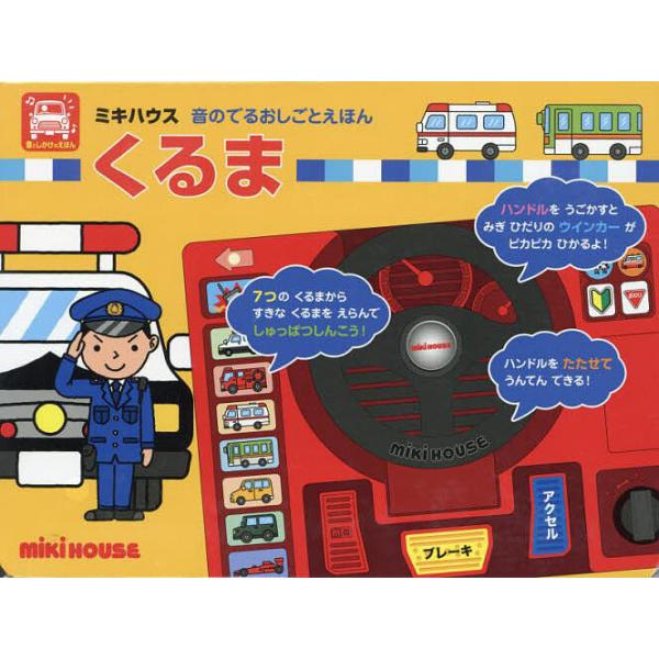 ※商品画像はイメージや仮デザインが含まれている場合があります。帯の有無など実際と異なる場合があります。出版社:三起商行発売日:2023年10月シリーズ名等:ミキハウスの絵本 ミキハウス音のでるおしごとえほんキーワード:くるま音としかけのえほ...