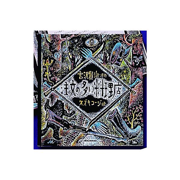 ※商品画像はイメージや仮デザインが含まれている場合があります。帯の有無など実際と異なる場合があります。原著:宮沢賢治　画:スズキコージ出版社:三起商行発売日:1988年シリーズ名等:ミキハウスの絵本キーワード:注文の多い料理店宮沢賢治スズキ...