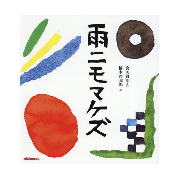 作:宮沢賢治　絵:柚木沙弥郎出版社:三起商行発売日:2025年04月シリーズ名等:ミキハウスの絵本キーワード:雨ニモマケズ宮沢賢治柚木沙弥郎 あめにもまけずみきはうすのえほん アメニモマケズミキハウスノエホン みやざわ けんじ ゆのき さみ...